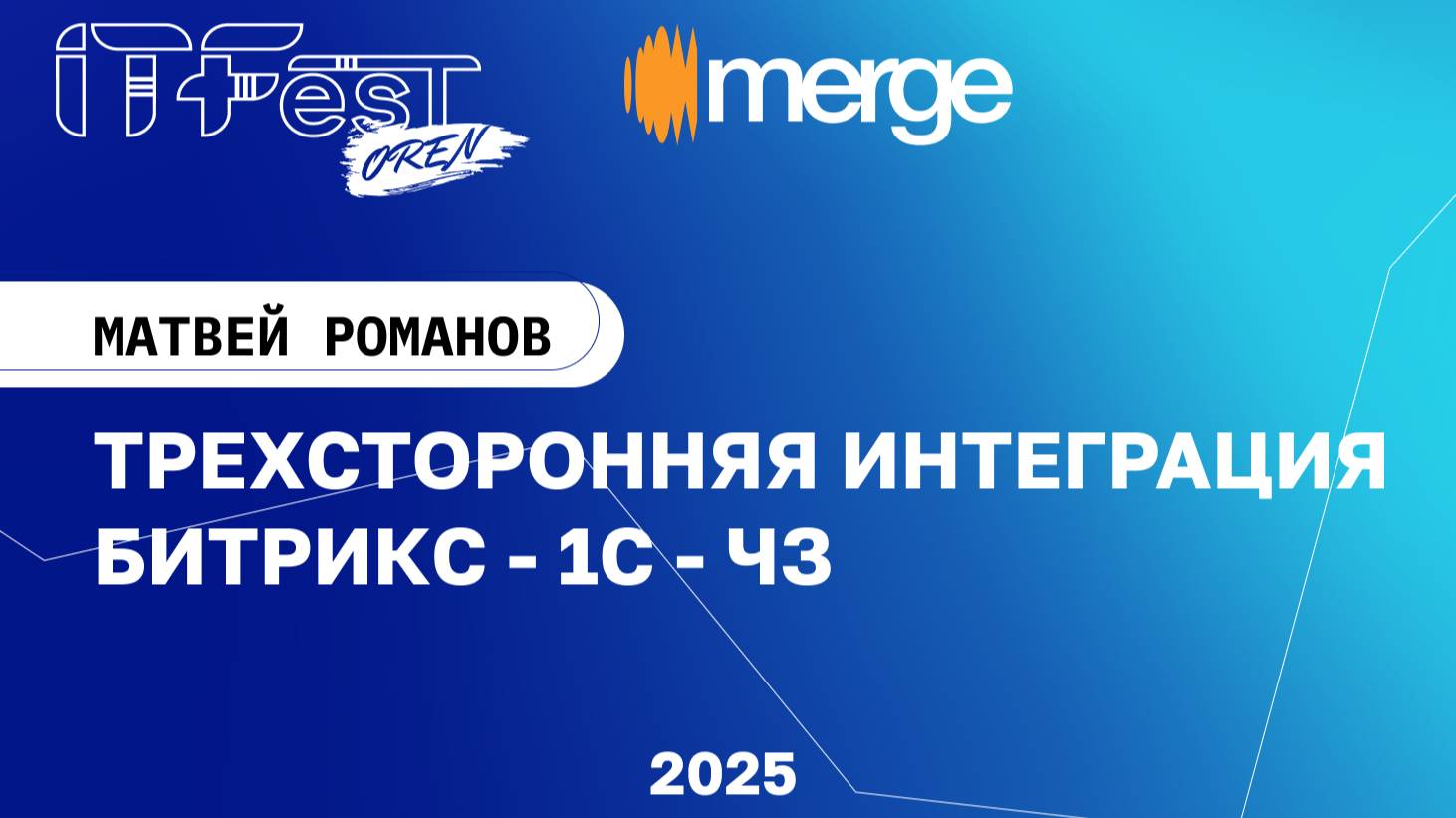 Матвей Романов, "Трехсторонняя интеграция: Битрикс - 1с - ЧЗ"