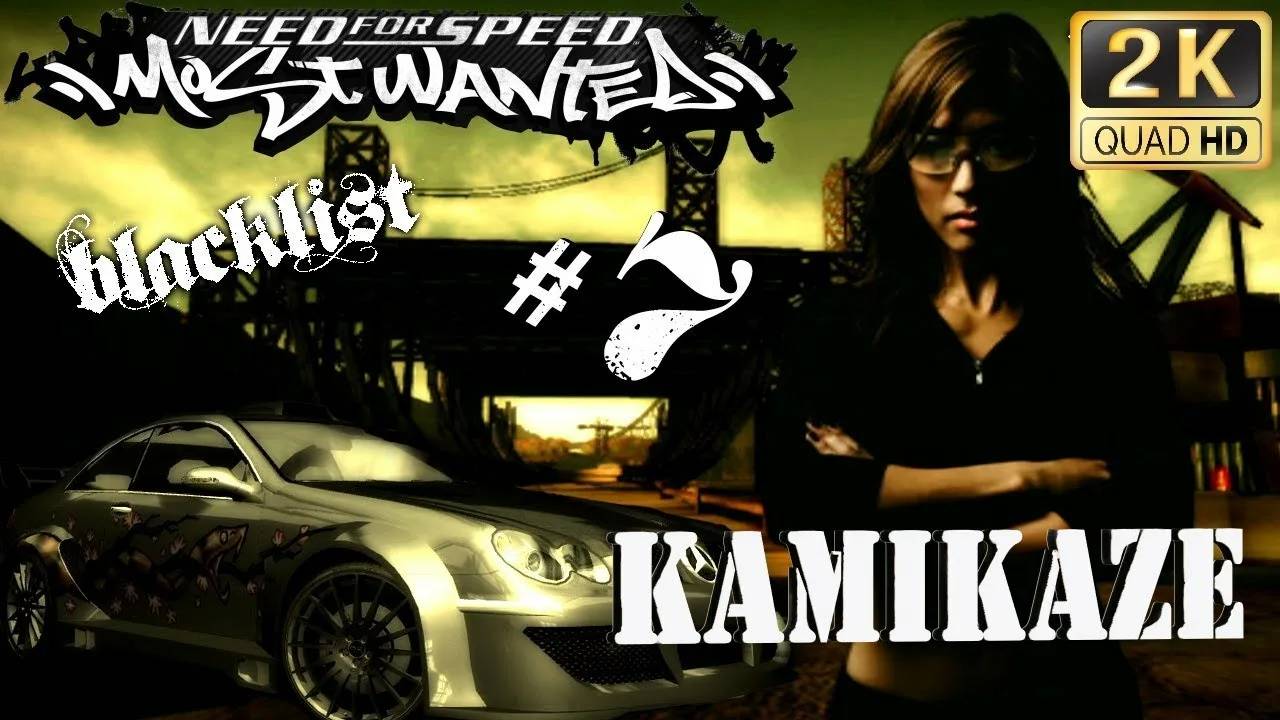 Need For Speed: Most Wanted(KAMIKAZE)
