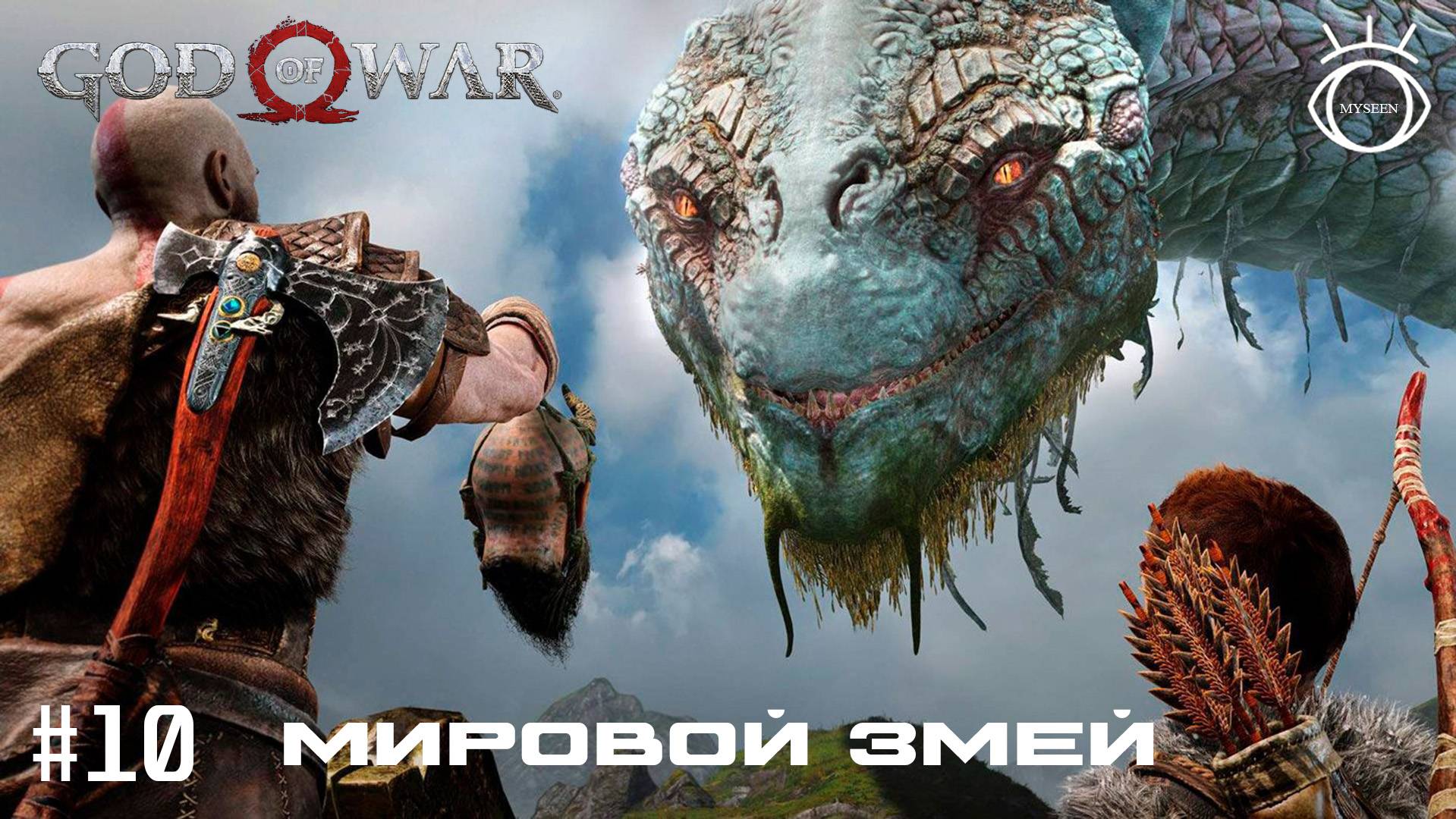 God of War (Бог войны). Прохождение. #10 Мировой змей