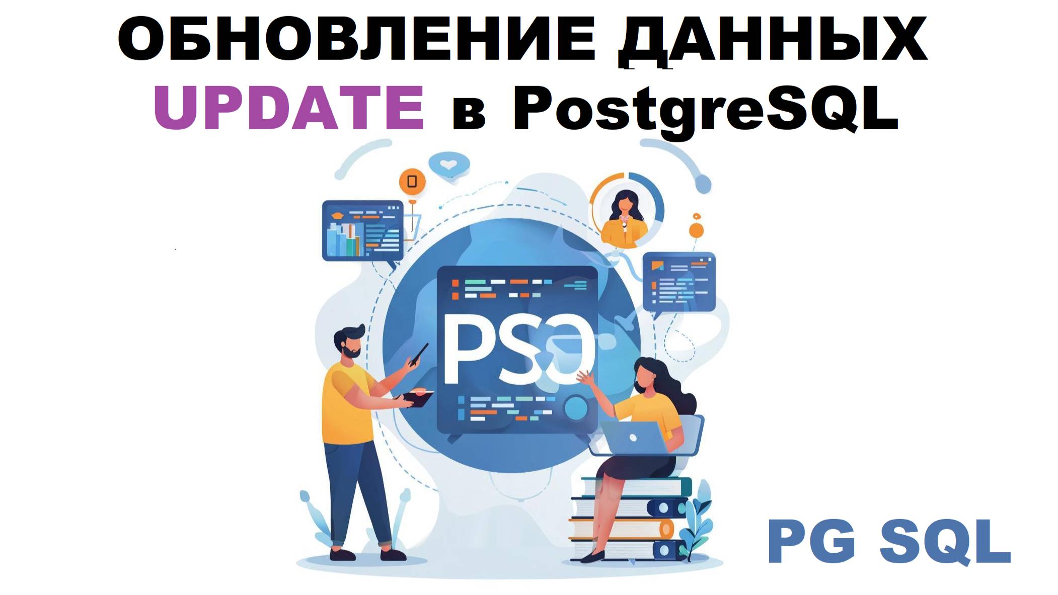 Изменение данных (UPDATE) в таблице PostgreSQL
