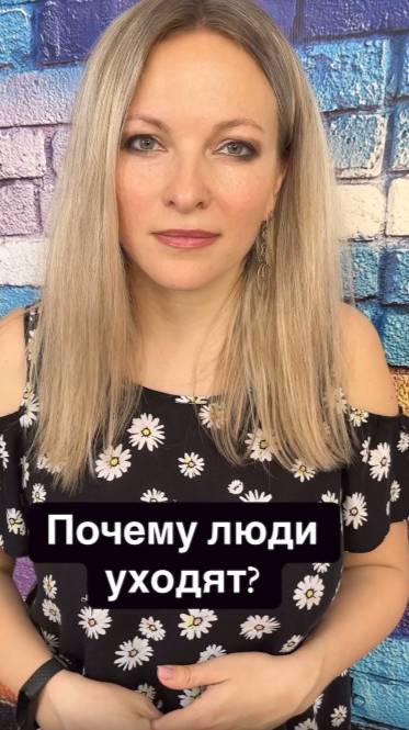Почему люди уходят из вашей жизни