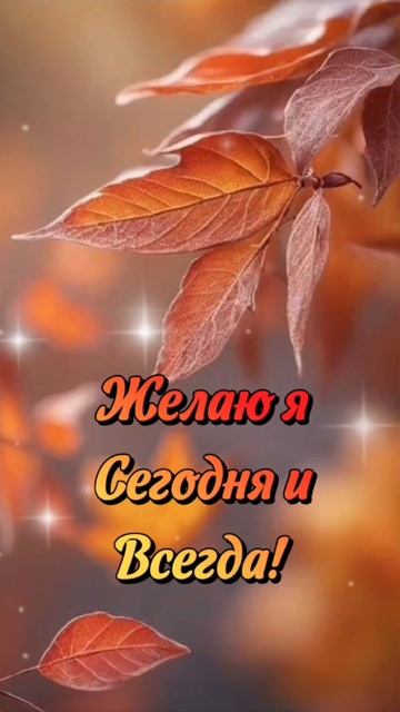 Добрый вечер октября . Музыкальная открытка пожелание.