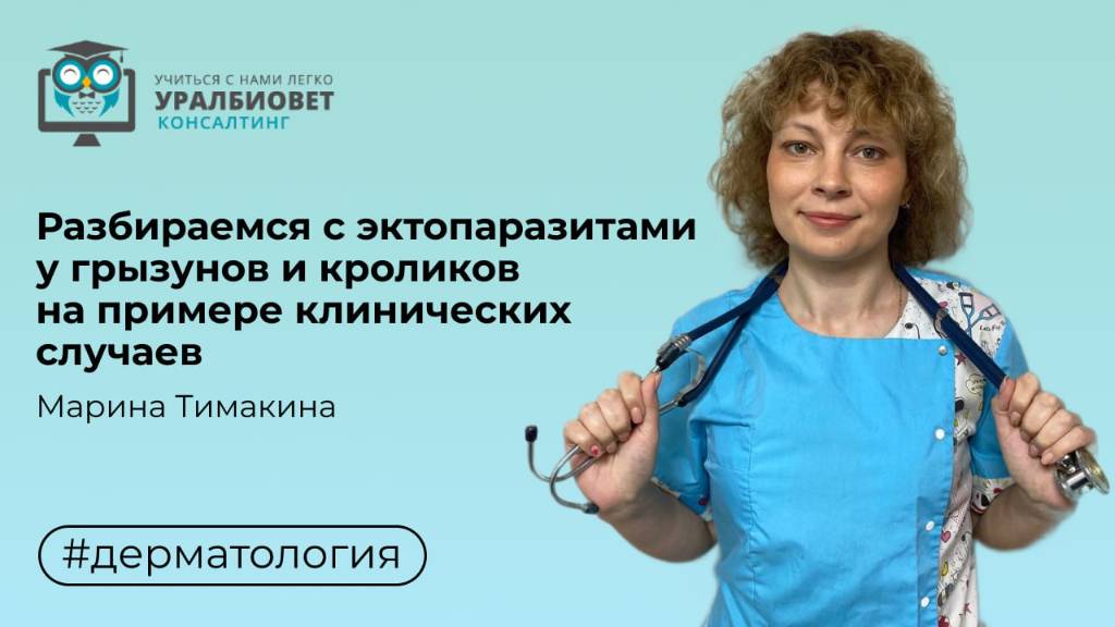 Эктопаразиты грызунов и кроликов, клинические случаи. Лектор Марина Тимакина