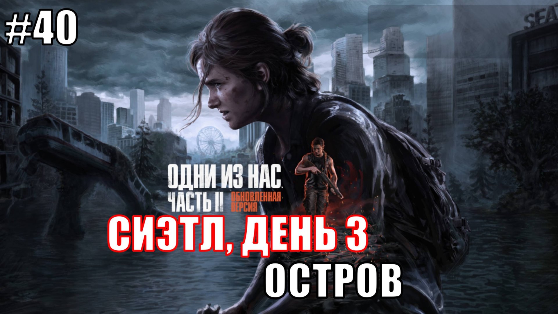 The Last of Us Part 2 Remastered Прохождение на PS5 #40 ОСТРОВ #lastofus2 #ps5 #lastofus