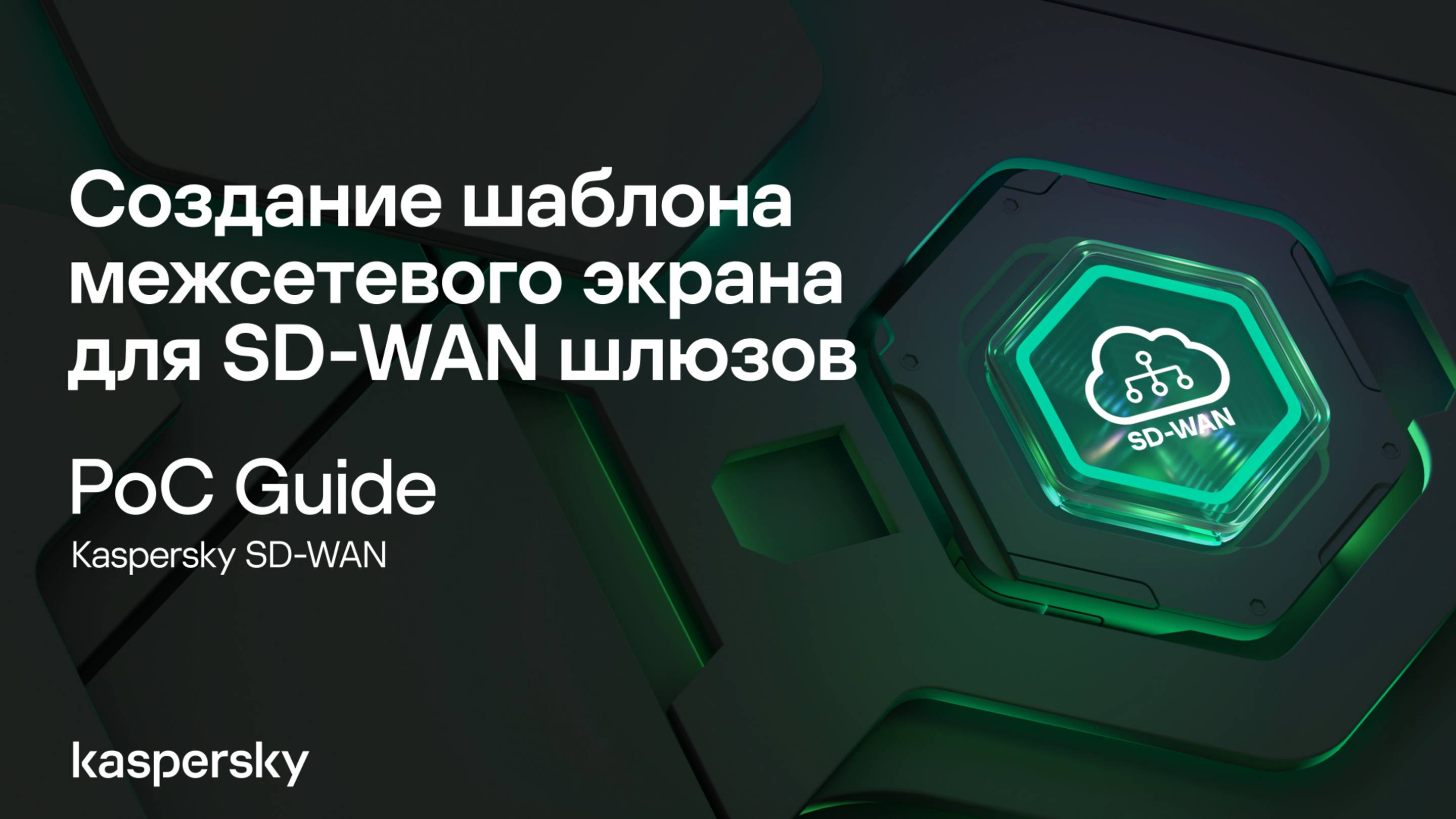 Создание шаблона межсетевого экрана для SD-WAN шлюзов