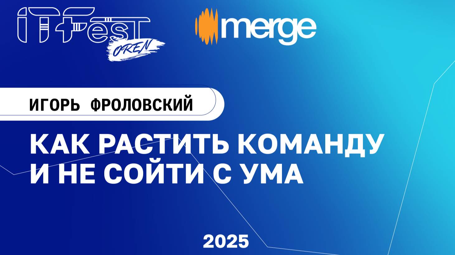Игорь Фроловский, "Как растить команду и не сойти с ума: онбординг и перфоманс ревью из практики"