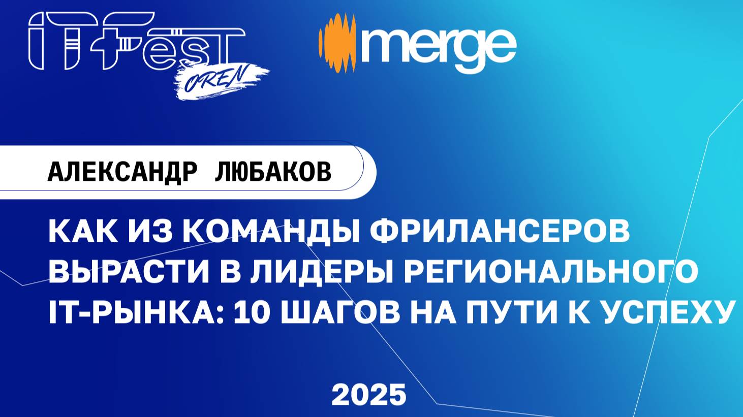 Любаков Александр, "Как из команды фрилансеров вырасти в лидеры регионального IT-рынка".