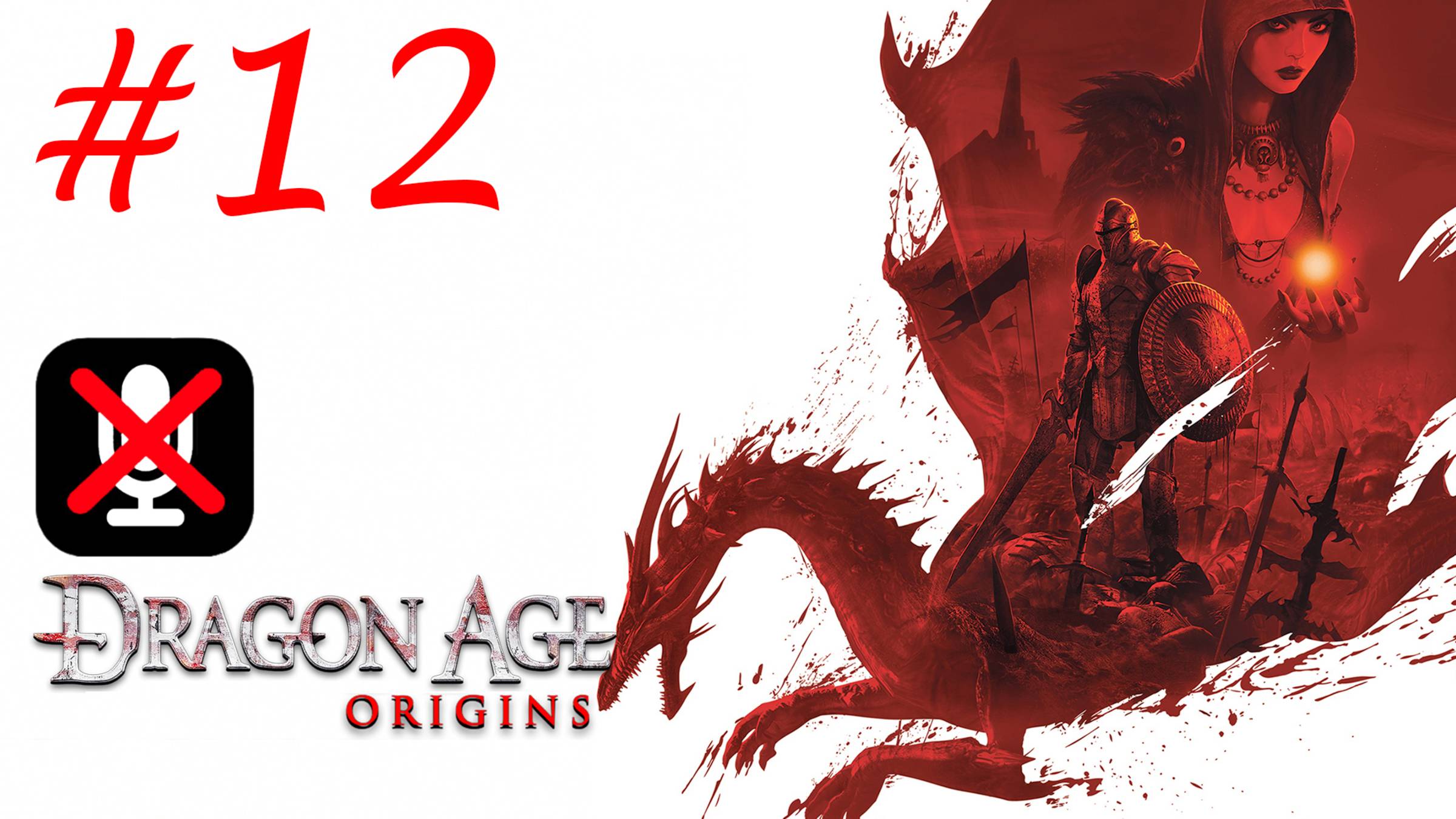 Dragon Age: Origins #12 - Знакомство с Лелианой | Спекулянт | Погибший Храмовник