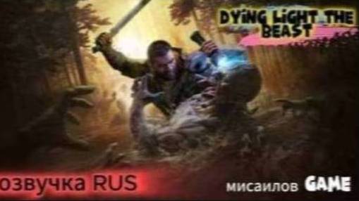 Dying Light The Beast #13 Седой шаман (озвучка)