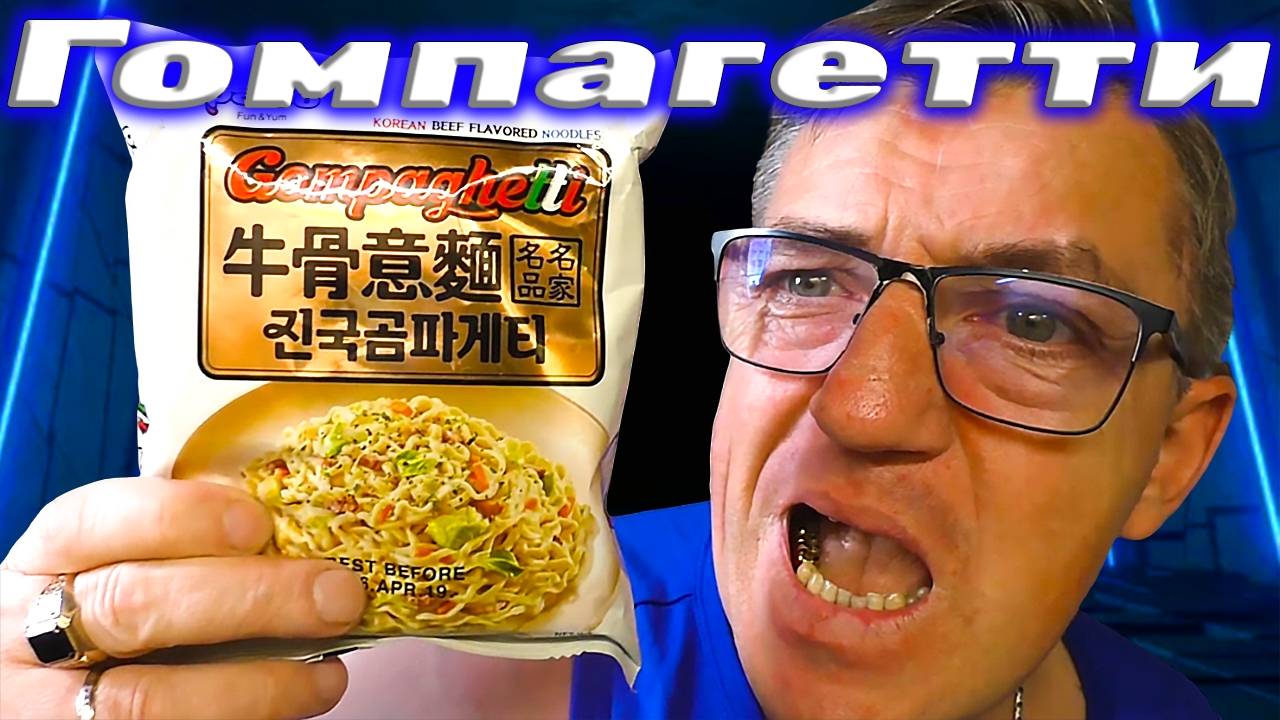 Гомпагетти корейский суп комтхан с итальянскими спагетти