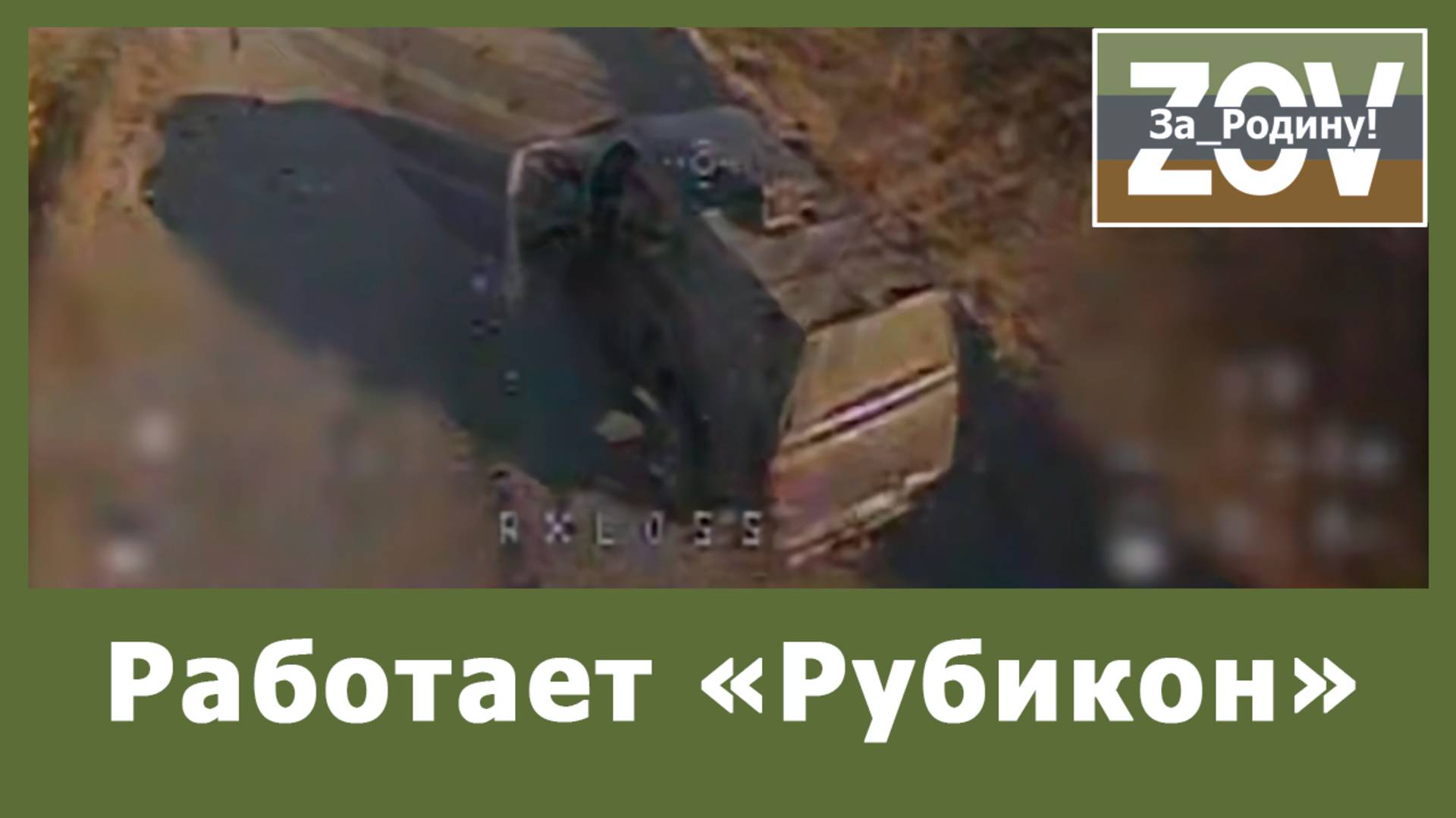 Работает «Рубикон»