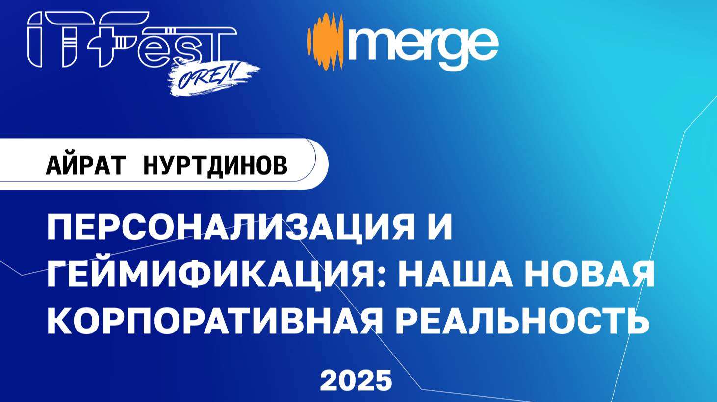 Айрат Нуртдинов, "Персонализация и геймификация: наша новая корпоративная реальность"