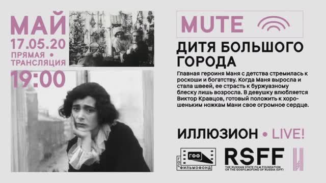 Дитя большого города (1914), реж. — Е. Бауэр