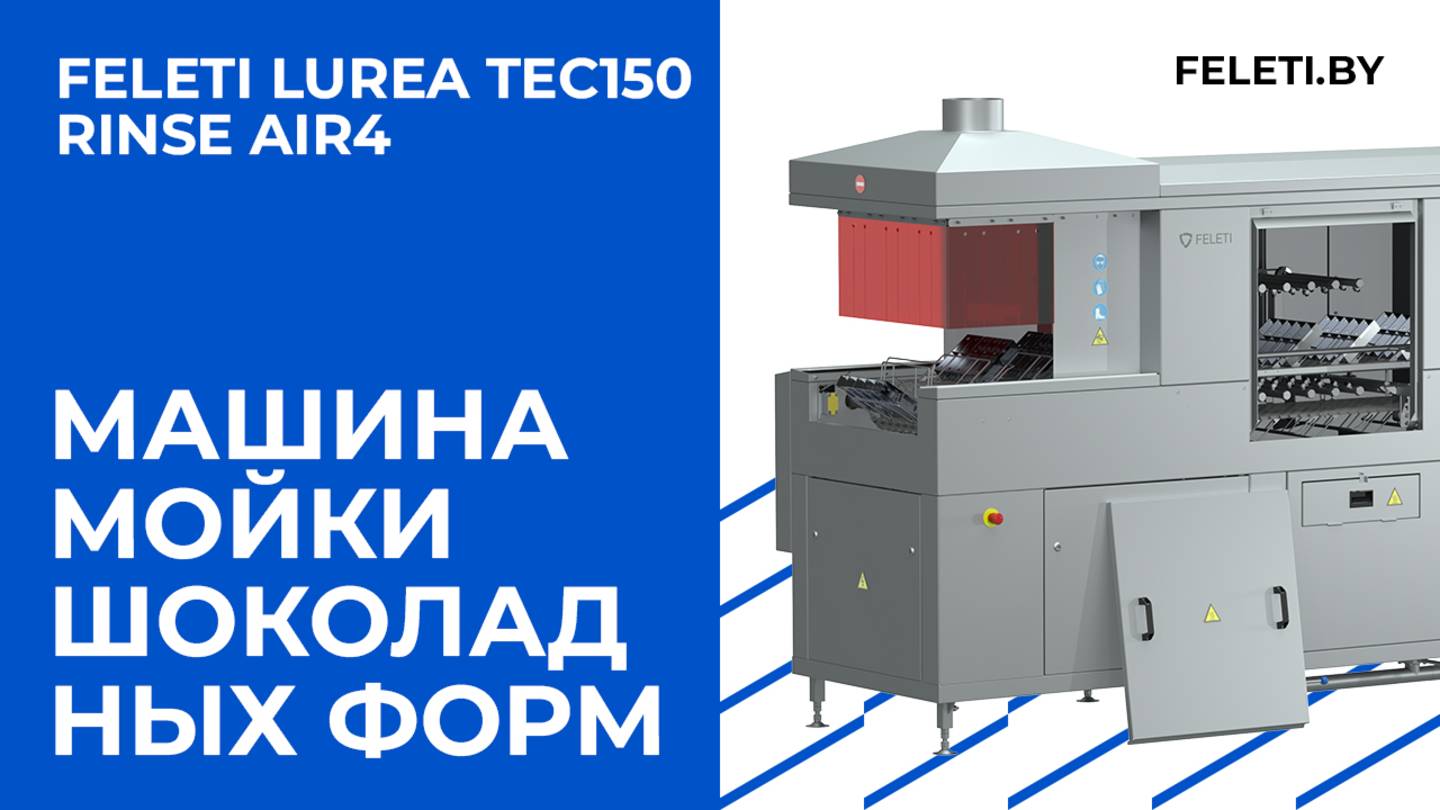 Машина мойки шоколадных форм FELETI Lurea TEC150 Rinse Air4