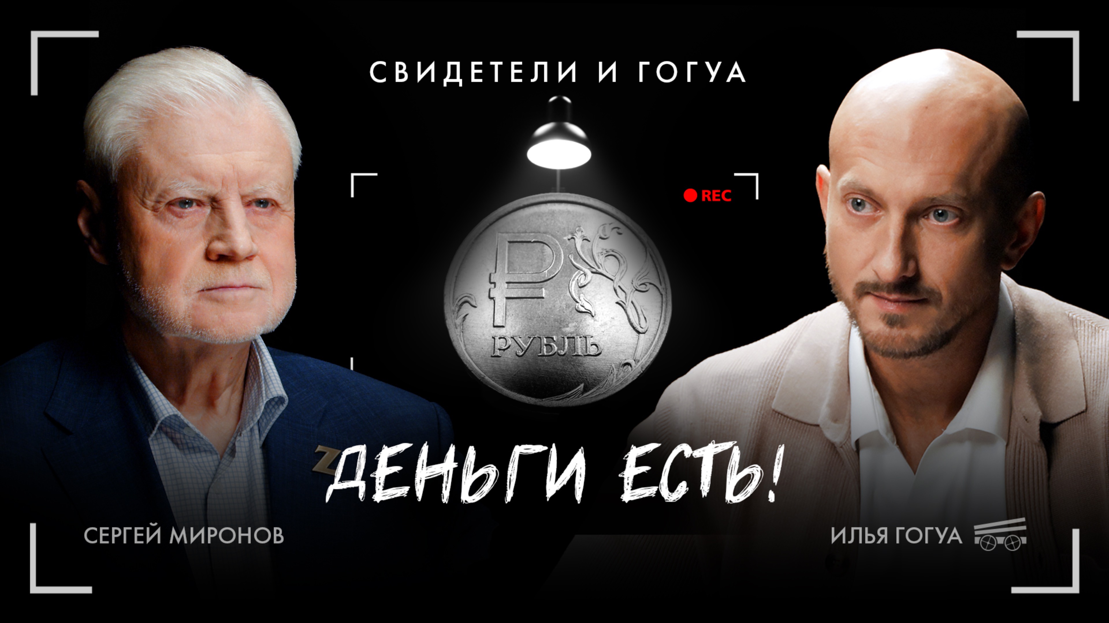 Сергей Миронов: Справедливая Россия — Путин / Свидетели и Гогуа / Телега Online