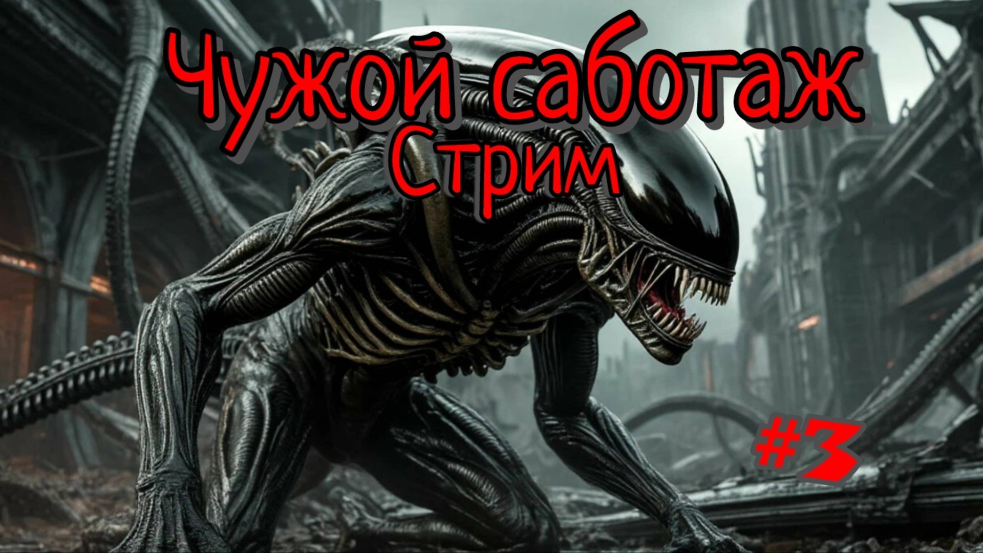 Alien: Rogue Incursion Evolved Edition Стрим