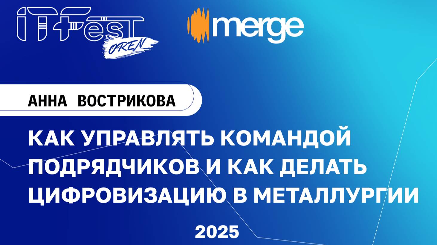 Анна Вострикова, "Как управлять командой подрядчиков и как делать цифровизацию в металлургии"