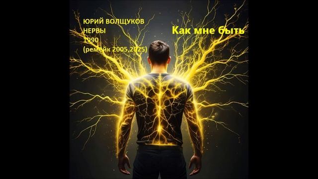 Юрий Волщуков Как мне быть