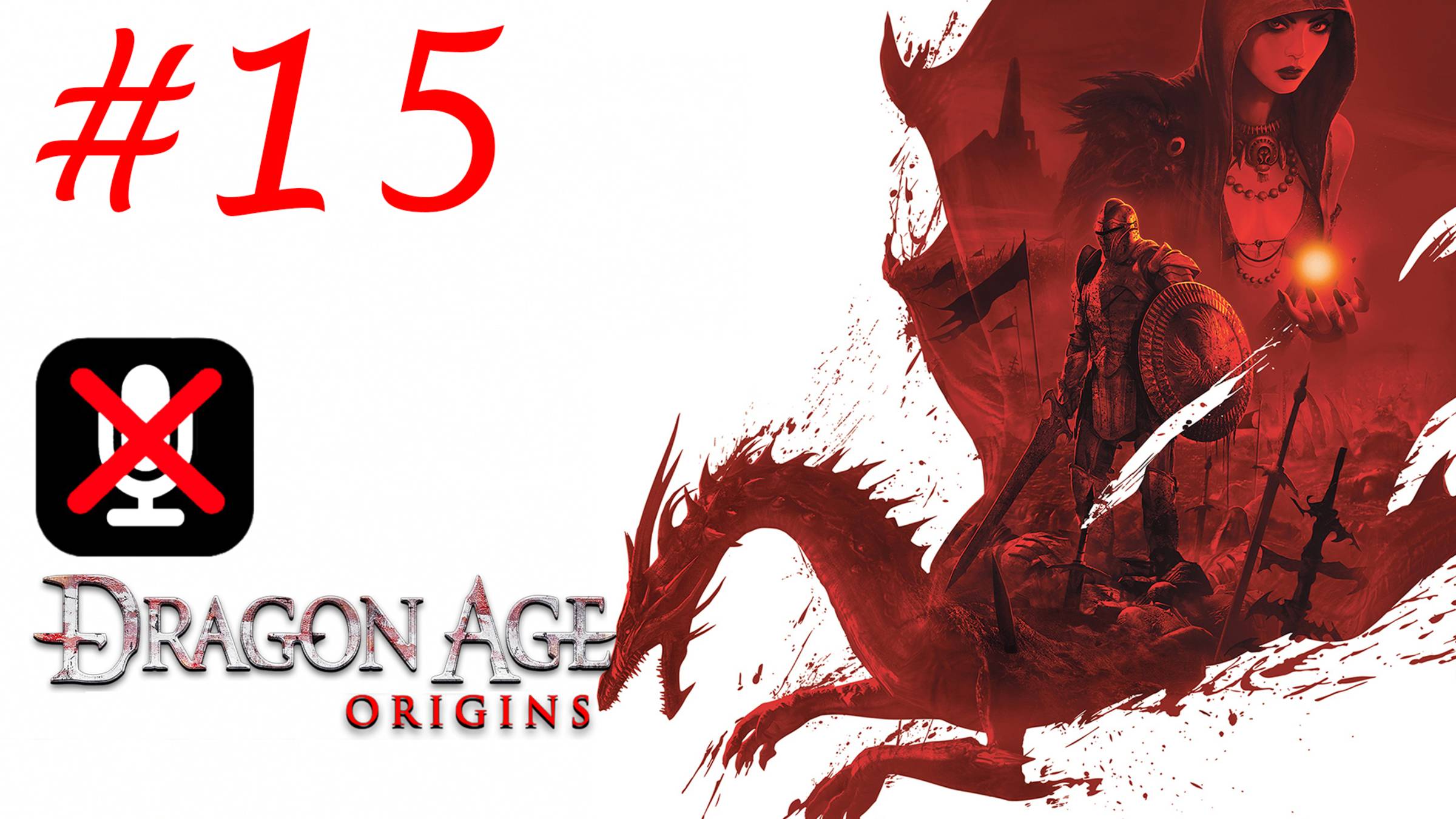 Dragon Age: Origins #15 - Последний Подарок | Когда Нападают Медведи | Колдовство