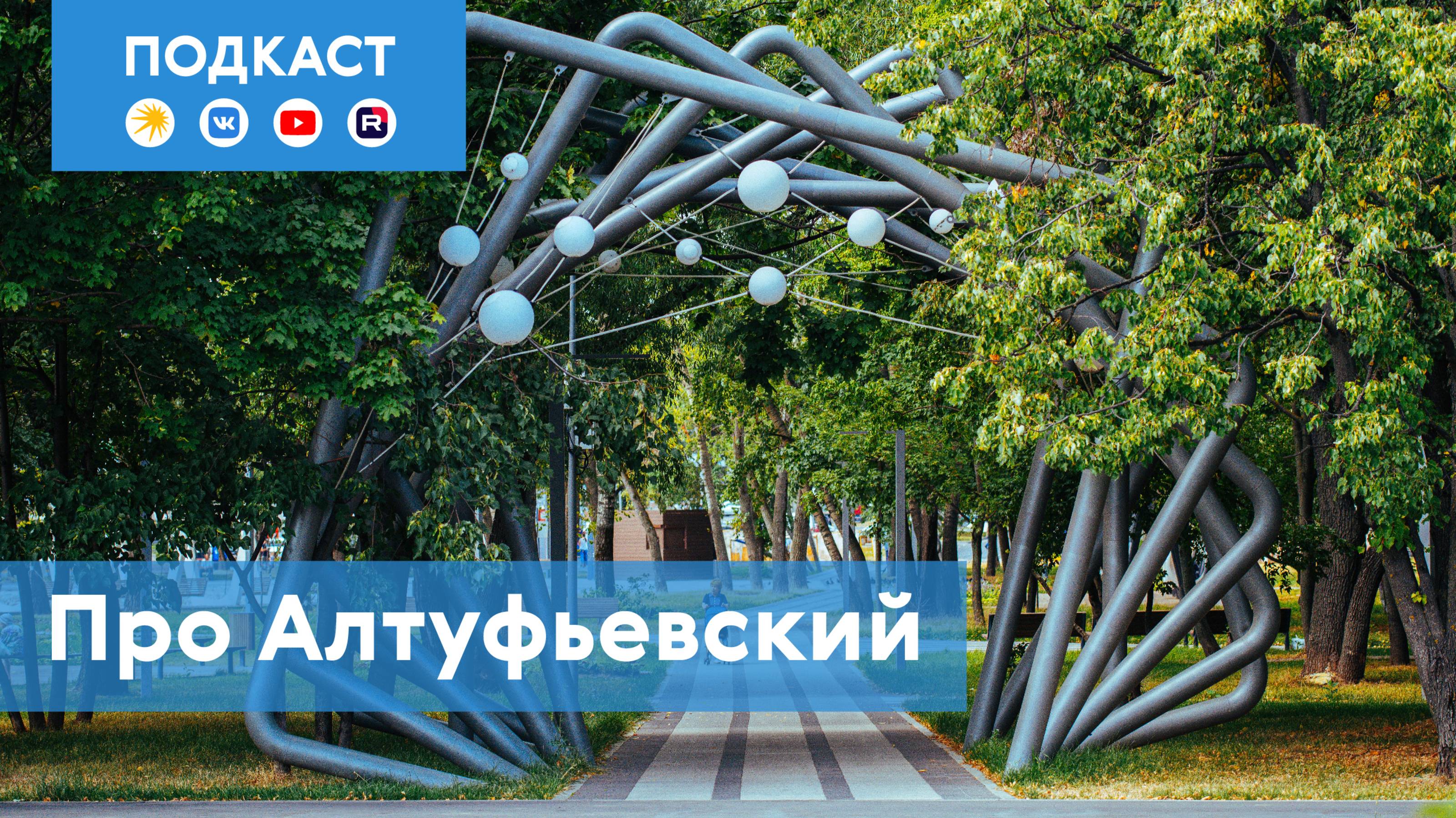 Алтуфьевский: район, где все дороги ведут на Марс | Подкаст «Про Мой район»