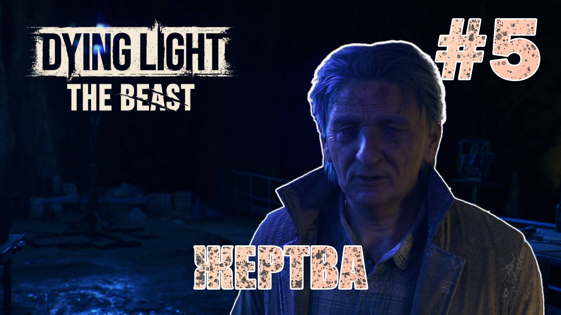 Самопожертвование - Dying Light: The Beast #5