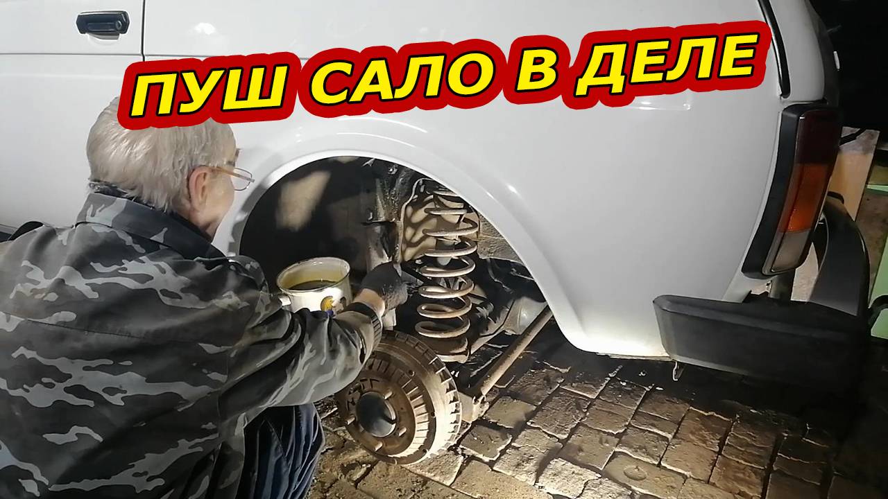 Обработка Колесных Арок Пушечным Салом на НИВЕ.  Сделай сам