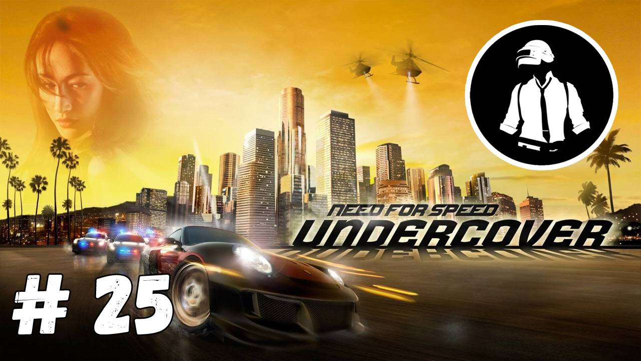 Need For Speed - Undercover - Прохождение - Часть 25