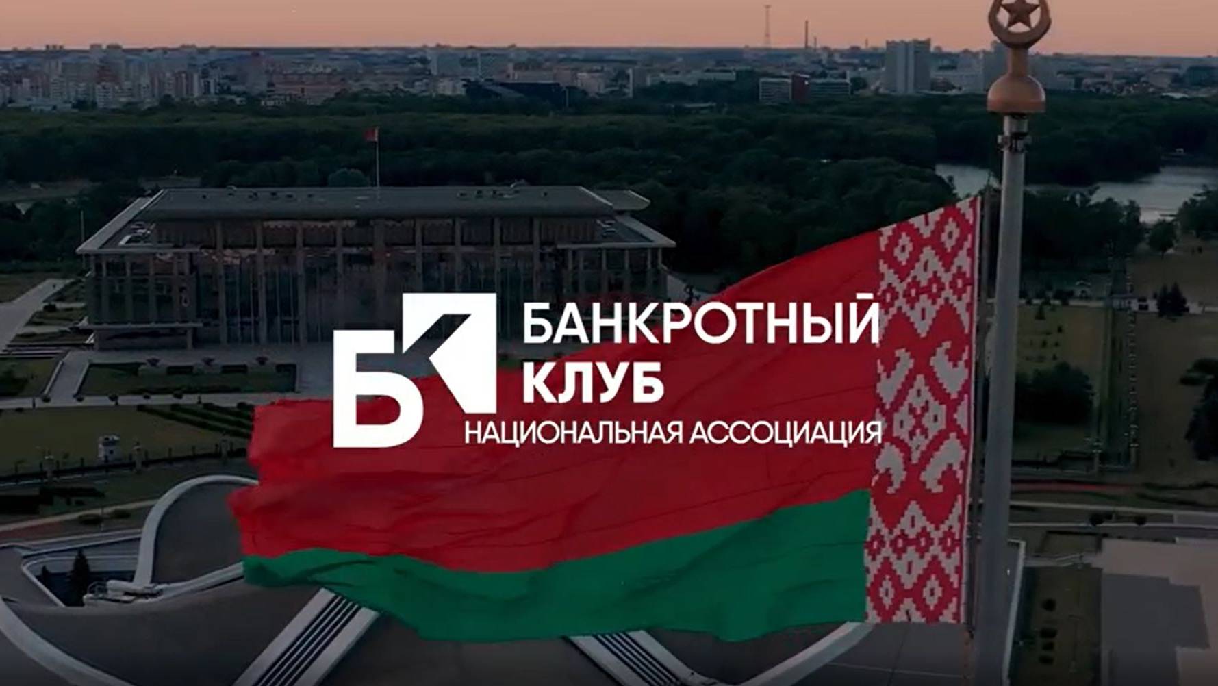 Заседание Банкротного клуба - Минск - 26 сентября 2025 - 82 серия