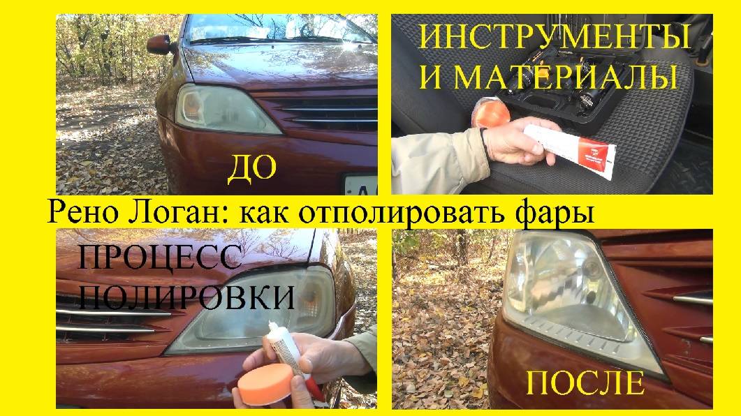 Рено Логан: как отполировать фары. Самый дешёвый метод. Чтобы фары светили ярче: