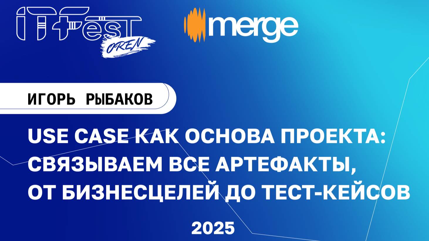 Игорь Рыбаков, "Use Case как основа проекта:связываем все артефакты, от бизнесцелей до тест-кейсов"