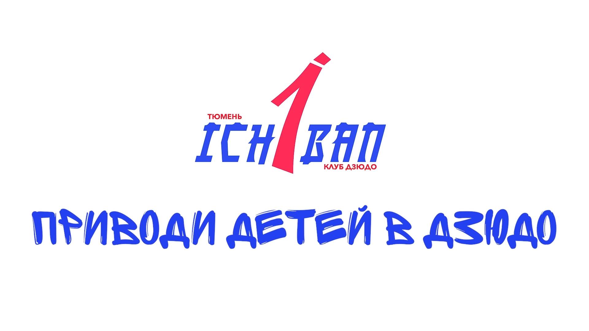 Ichiban - соревнования по дзюдо | съемка спортивного мероприятия