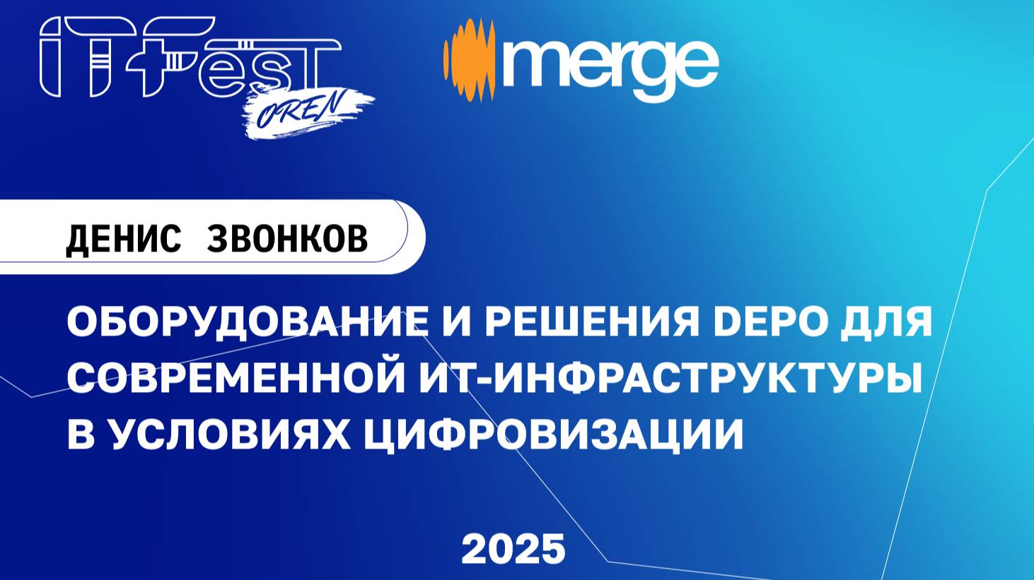 Денис Звонков, Оборудование, решения DEPO для современной ИТ-инфраструктуры в условиях цифровизации