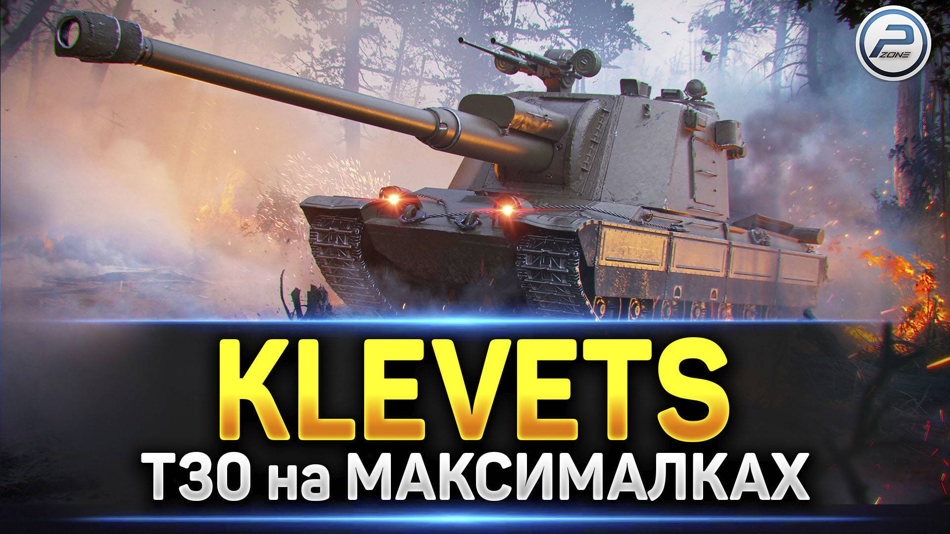 Klevets - Т30 на максималках за Натиск Читаю 99% чата - смотреть видео онлайн от «POLK ZONE» в ...