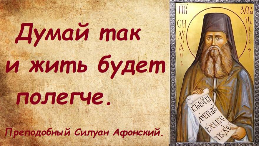 Говори так и не будешь бояться. Преподобный Силуан Афонский.