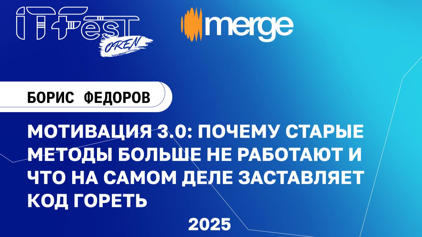 Борис Федоров, "Мотивация 3.0: почему старые методы больше не работают"