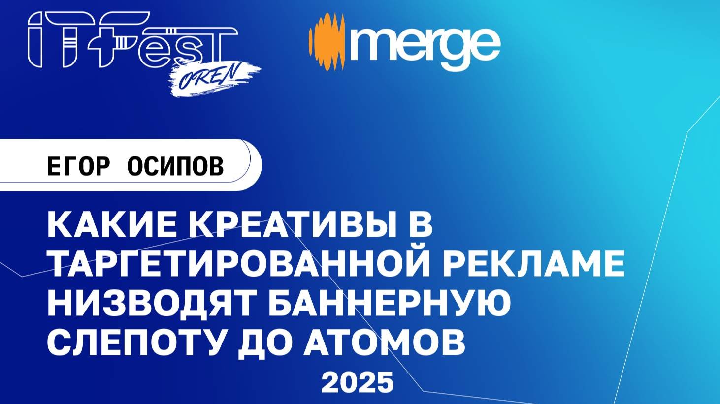 Егор Осипов, "Какие креативы в таргетированной рекламе низводят баннерную слепоту до атомов"