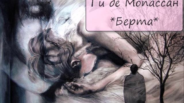 ГИ ДЕ МОПАССАН - "БЕРТА"