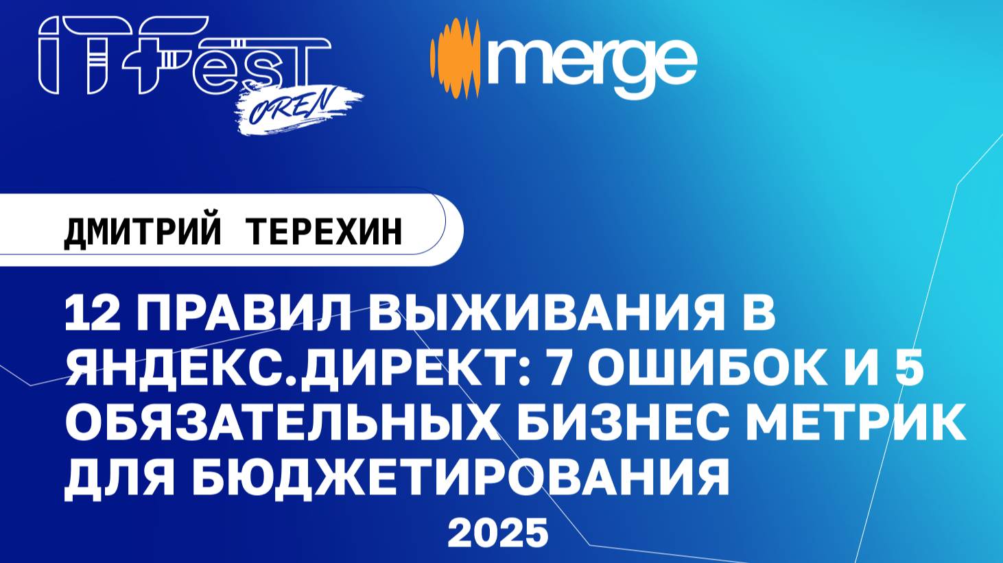 Дмитрий Терехин, "12 правил выживания в Яндекс.Директ"