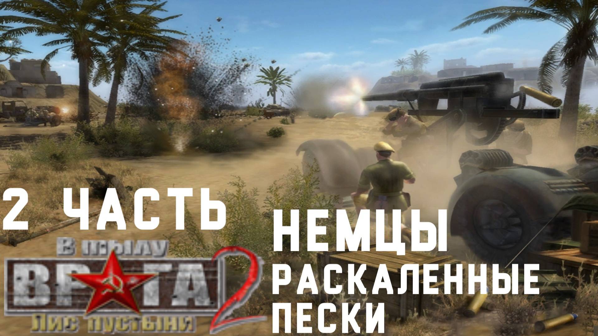 Прохождение Men of War Лис пустыни ➤ часть 2 ➤ кампания Немцев Раскаленные пески!