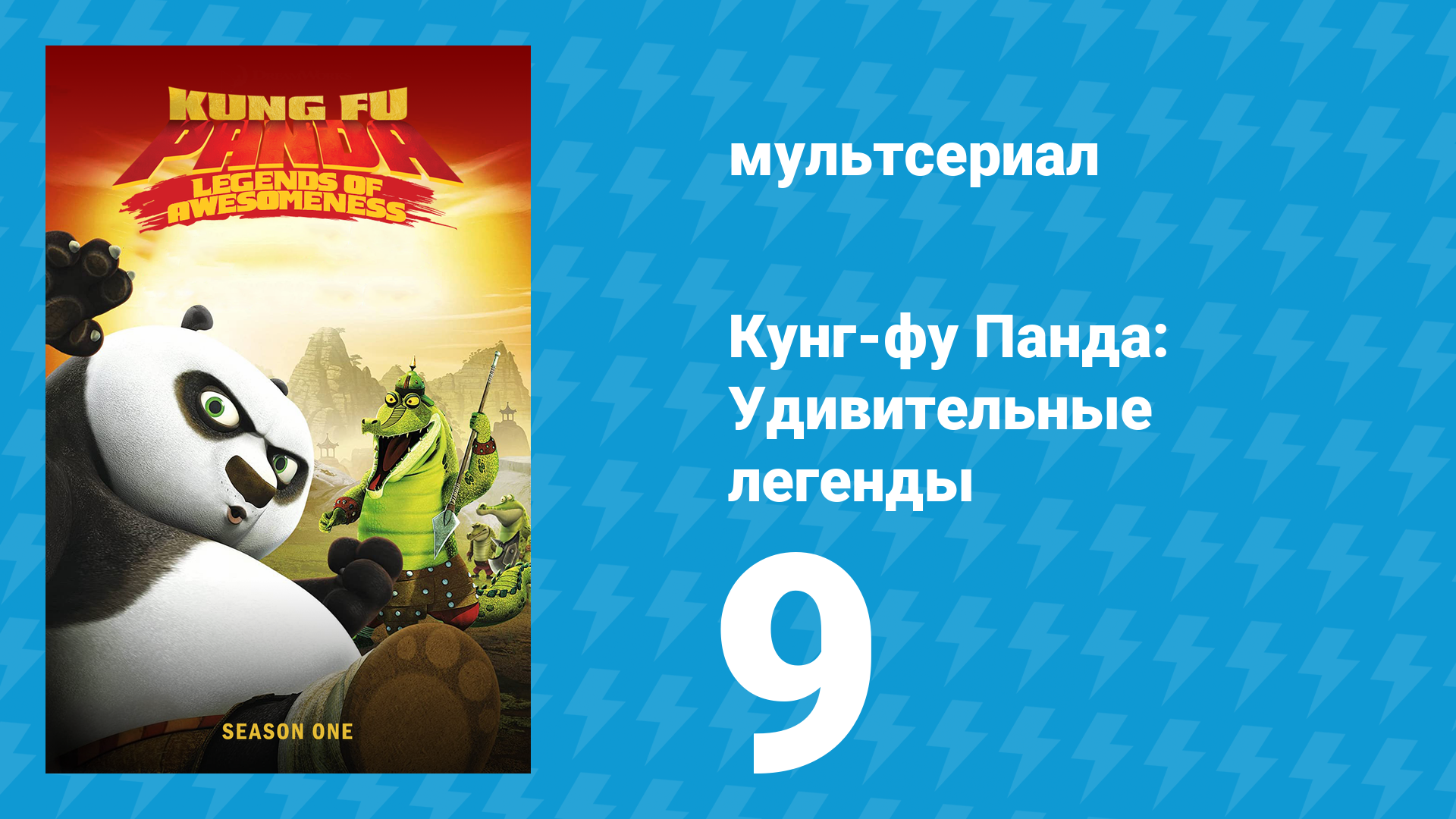 Кунг-фу Панда: Удивительные легенды 1 сезон 9 серия (мультсериал, 2011)