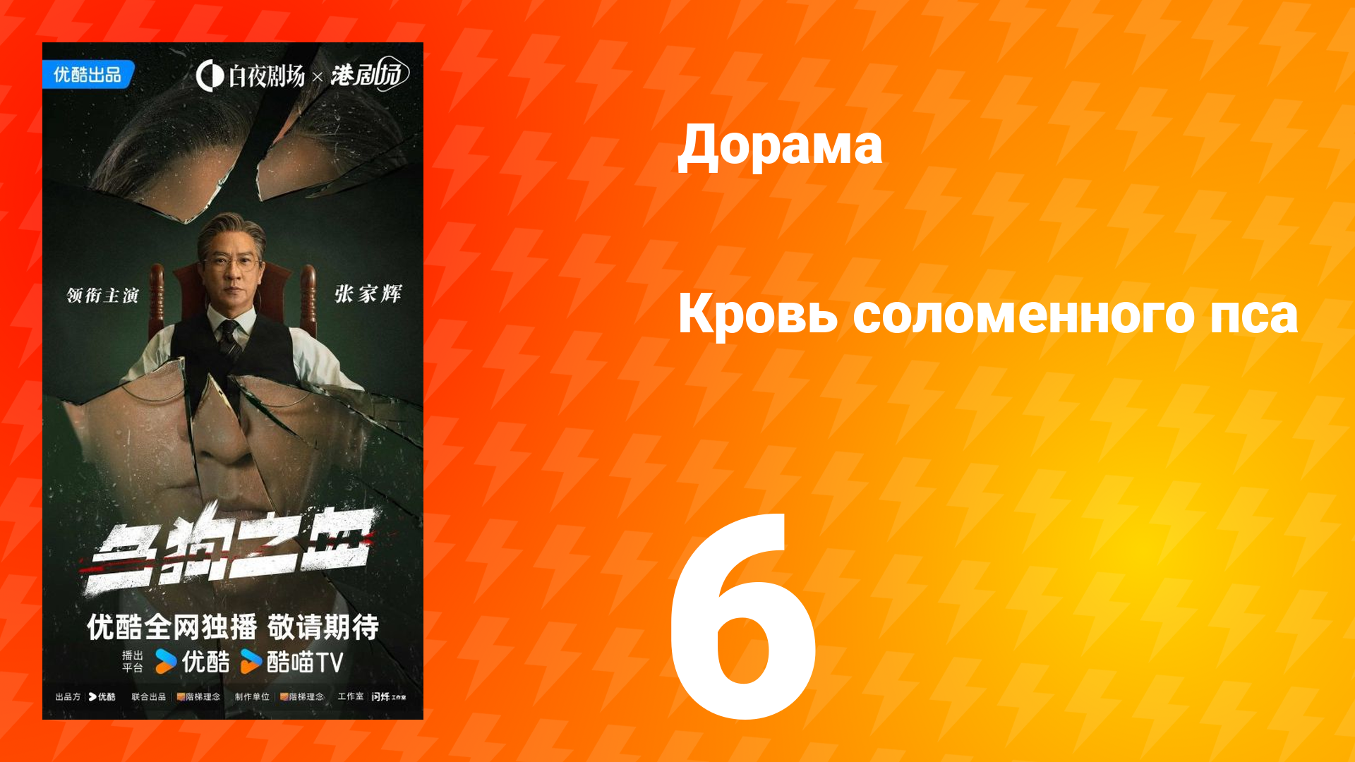 Кровь соломенного пса 6 серия