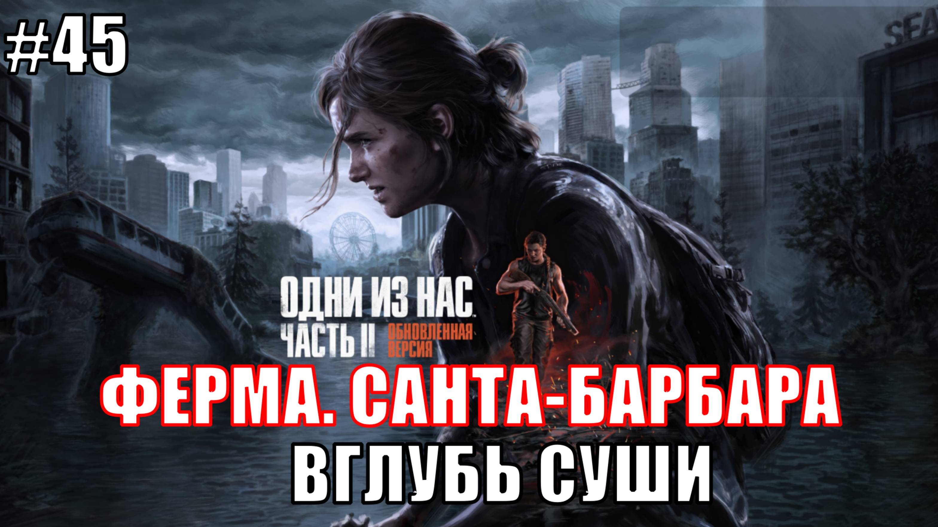 The Last of Us Part 2 Remastered Прохождение на PS5 #45 ВГЛУБЬ СУШИ #lastofus2 #ps5 #lastofus