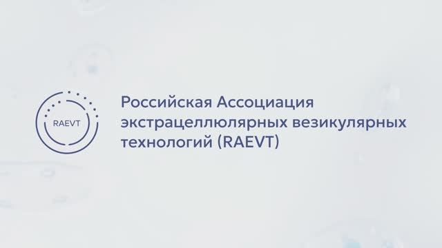 Ассоциация RAEVT на Конгресс по нежелательным явлениям в эстетической косметологии 2025