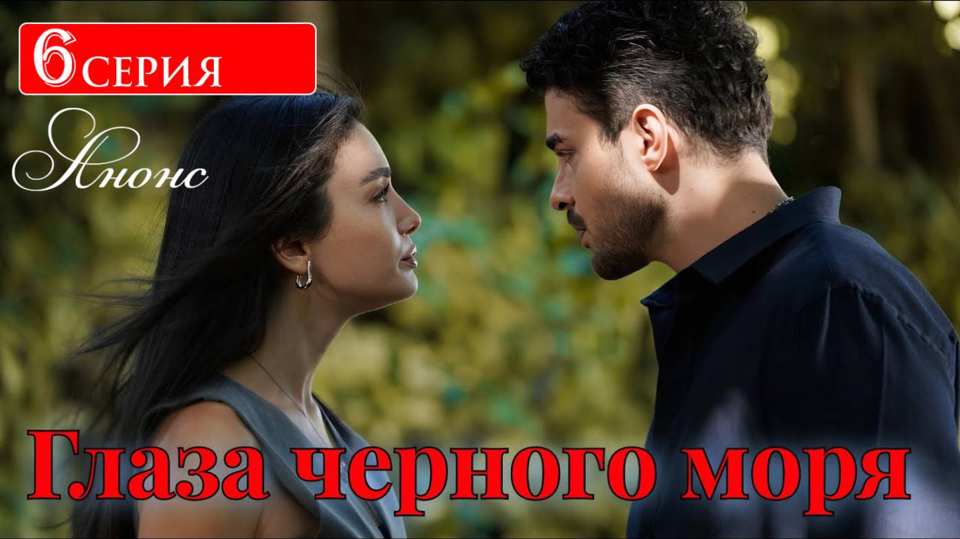 Глаза Черного моря 6 серия Анонс русская озвучка