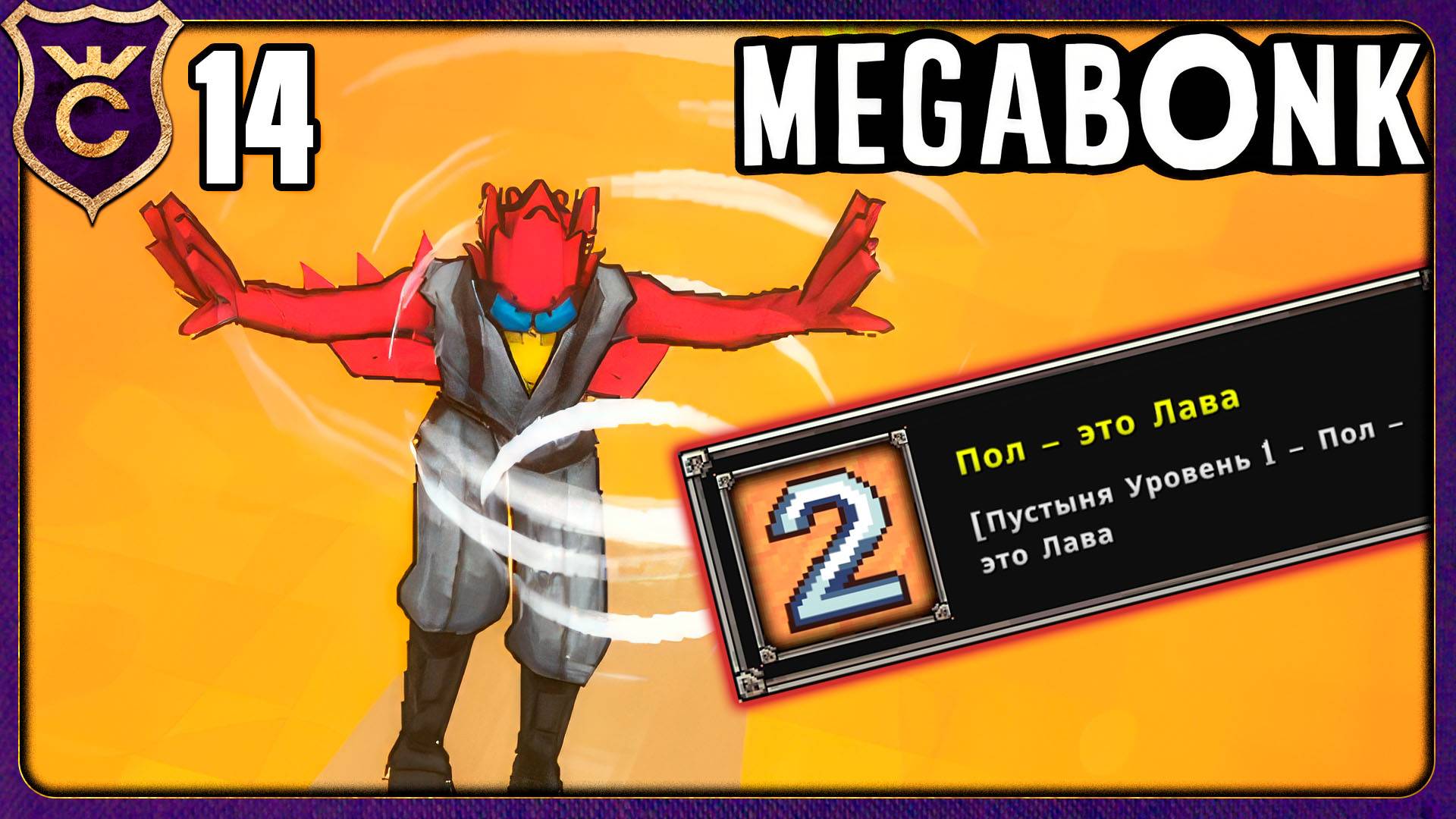 БИРДО ЛЕТАЕТ НАД ЛАВОЙ! 14 Megabonk