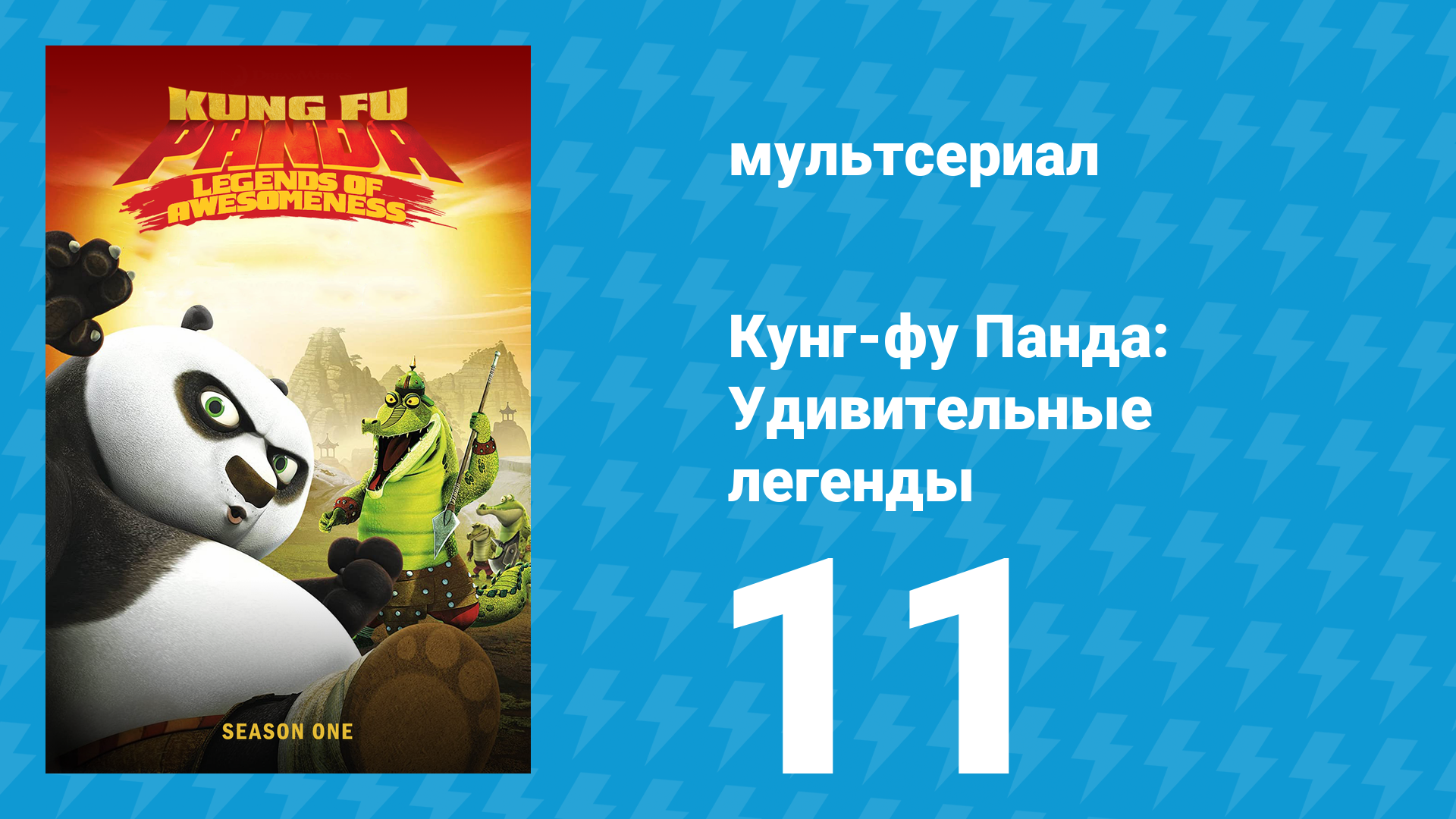 Кунг-фу Панда: Удивительные легенды 1 сезон 11 серия (мультсериал, 2011)