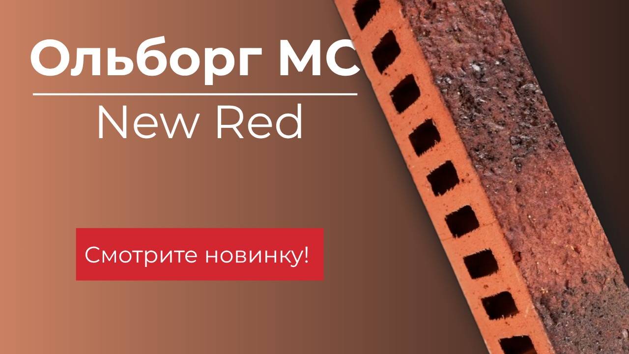 Открываем новую главу в архитектуре: представляем кирпич Ольборг МС ТМ ModFormat!