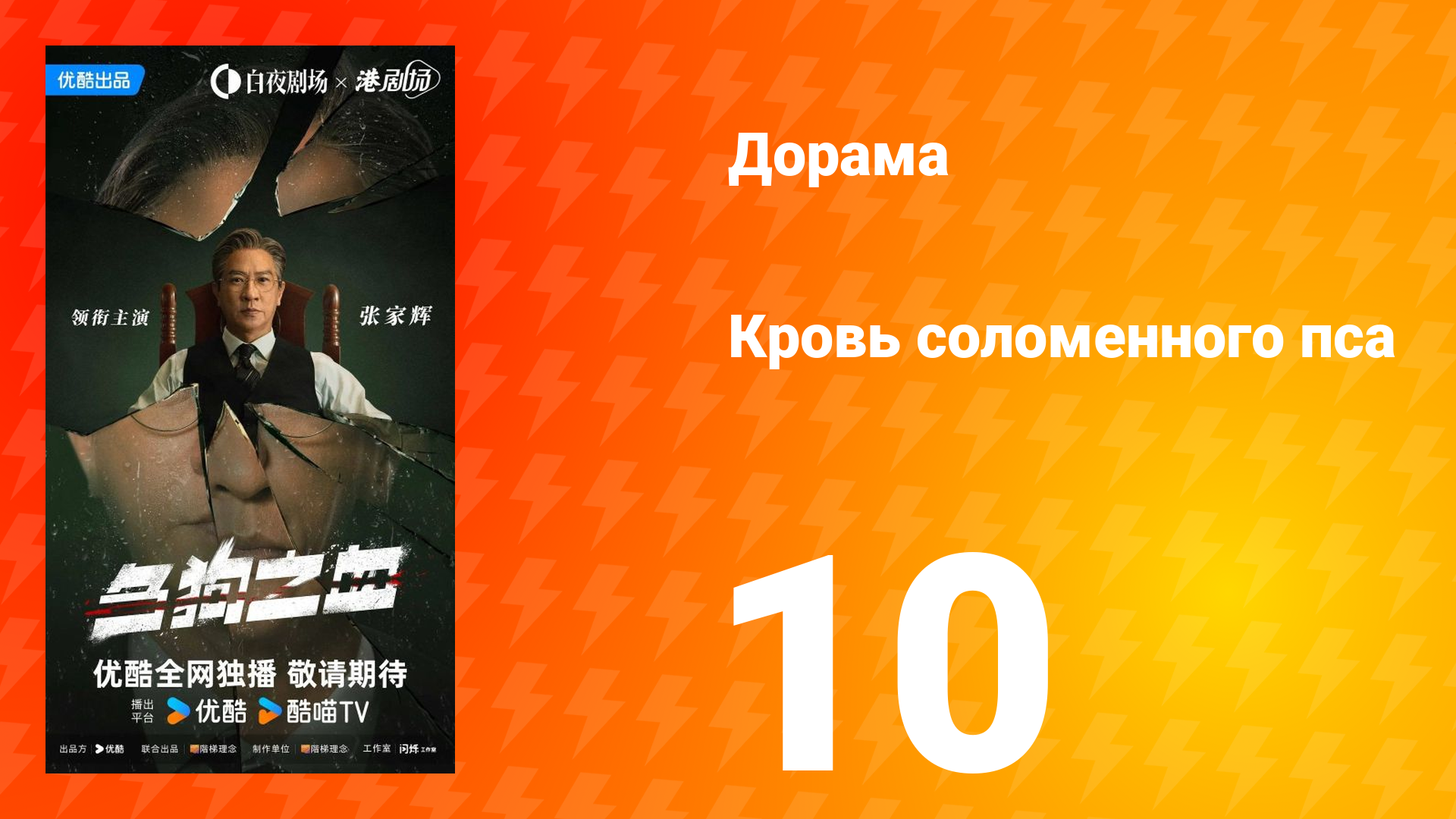 Кровь соломенного пса 10 серия