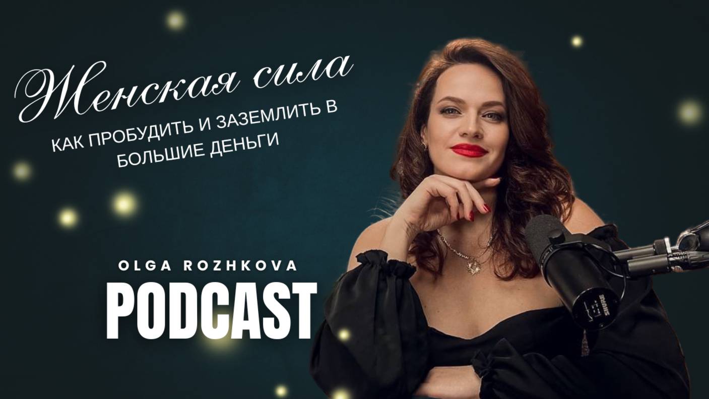 Женская сила: как пробудиться и заземлить в большие деньги