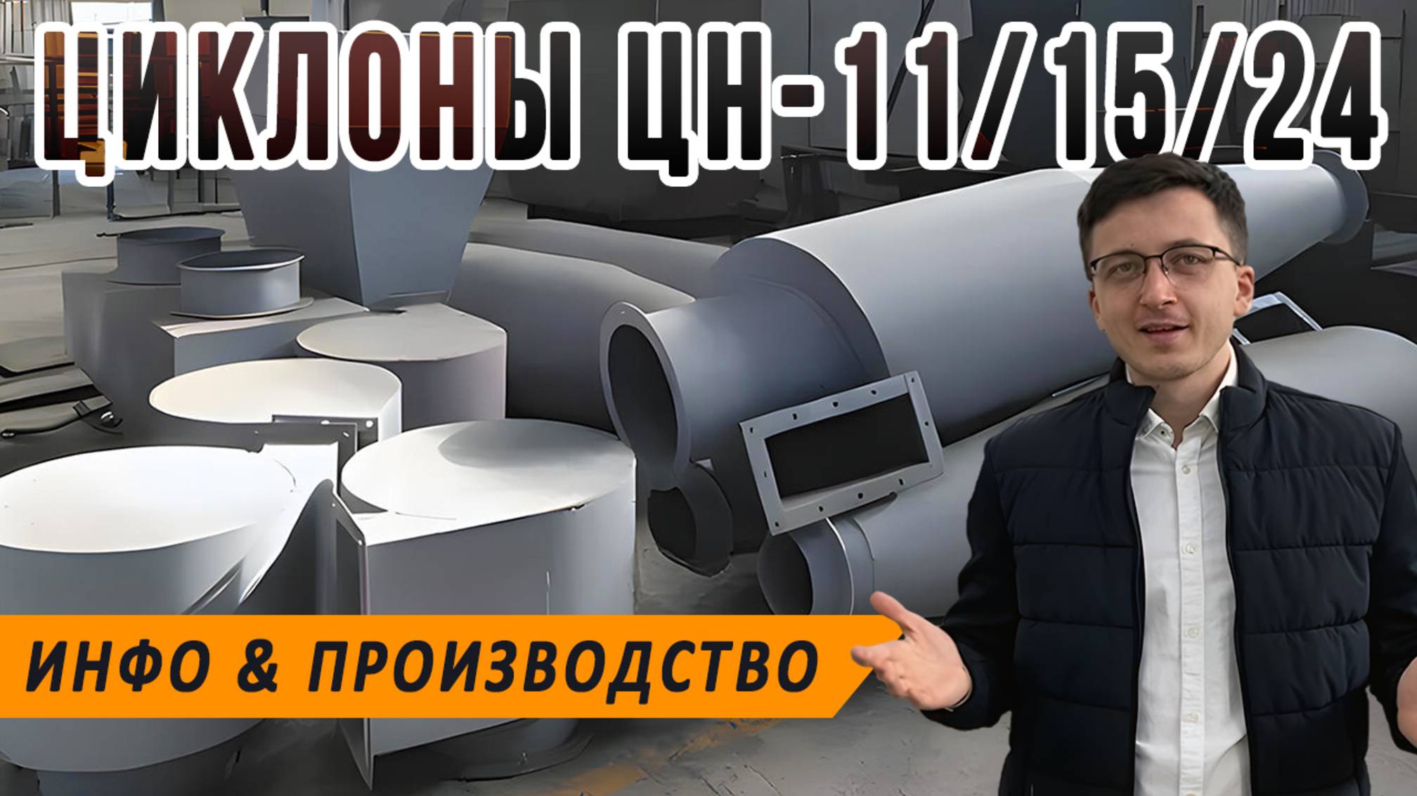Циклоны ЦН-11, ЦН-15, ЦН-24, пылеуловители НИИОгаза, инфо, изготовление и внедрение в РФ, СНГ